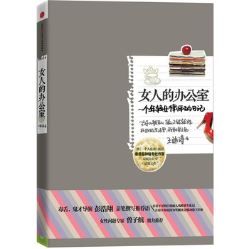 女人的办公室9787508629605中信出版