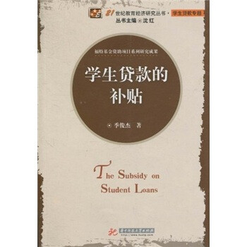 学生贷款的补贴