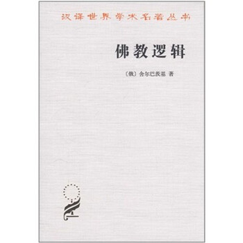 佛教逻辑/汉译世界学术名著丛书