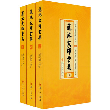莲池大师全集（上中下）