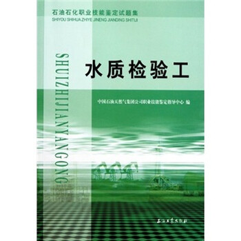 石油石化职业技能鉴定试题集：水质检验工