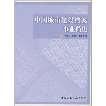 中国城市建设档案事业简史