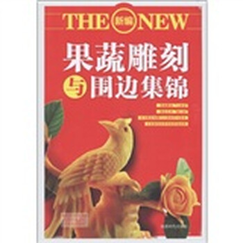 新编果蔬雕刻与围边集锦9787546404080