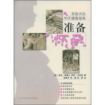 准备怀孕9787811005523北京体育大学