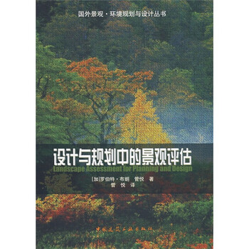 设计与规划中的景观评估