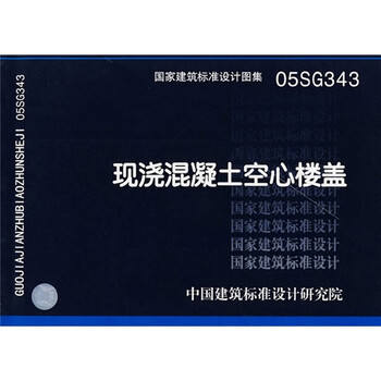 05SG343现浇混凝土空心楼盖