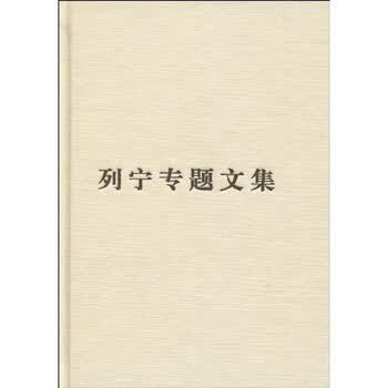 （普及本）列宁专题文集 —论社会主义9787010085845