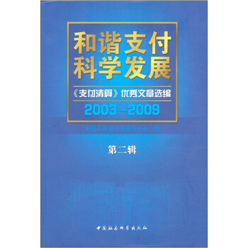  和谐支付科学发展9787500485995