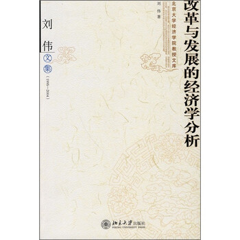 刘伟文集：改革与发展的经济学分析