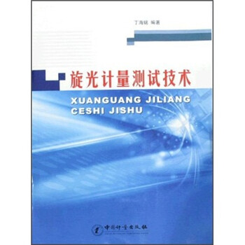 【特价尾货】WB旋光计量测试技术9787502630416