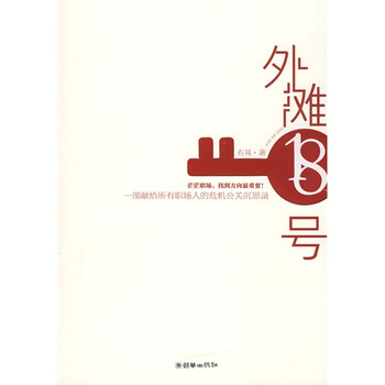 外滩18号9787505420496朝华出版