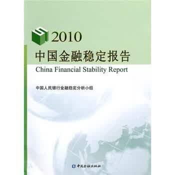 中国金融稳定报告2010