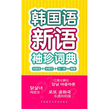 韩国语新语袖珍词典