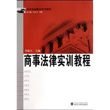 法学实验教学系列教程：商事法律实训教程