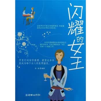   闪耀的女王9787505420021朝华
