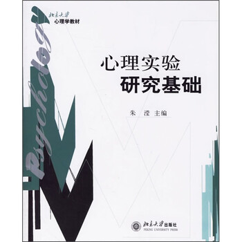 心理实验研究基础/北京大学心理学教材