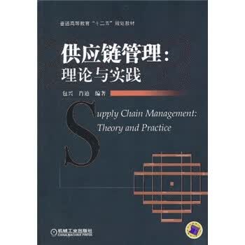 供应链管理：理论与实践