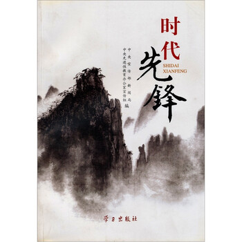   时代先锋9787801165725学习