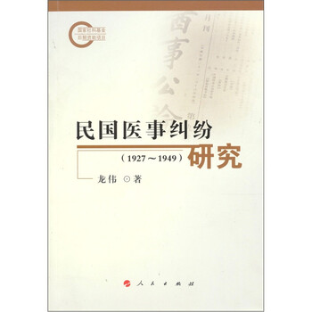   民国医事纠纷（1927-1949）研究9787010101712人民