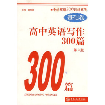 高中英语写作300篇:基础卷(第3版 )/中学英语300训练系列