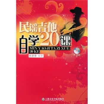 民谣吉他自学20课