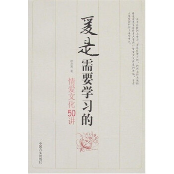 {正版新书}爱是需要学~~9787801289568