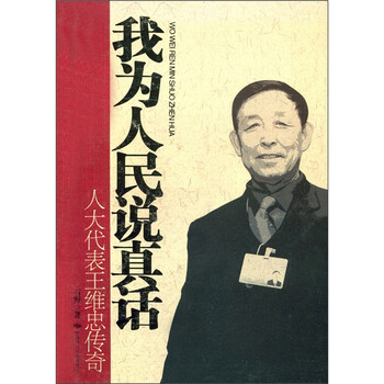 {正版新书}我为人民说真话9787802216037