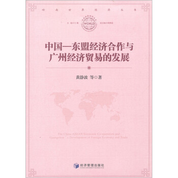 中国：东盟经济合作与广州经济贸易的发展