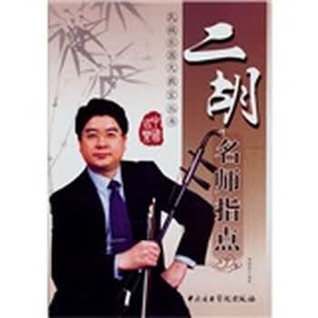 正版 二胡名师指点9787810964357