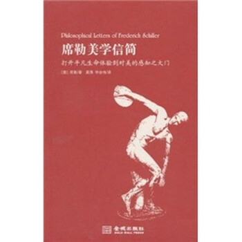   席勒美学信简-打开平凡生命体验到对美的感知之大门9787802515550金城
