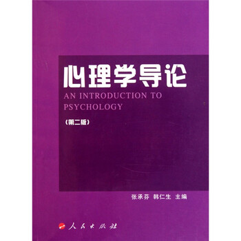 心理学导论9787010090795