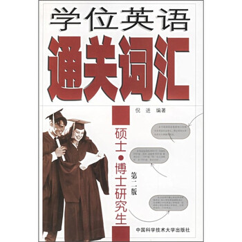 学位英语通关词汇：硕士·博士研究生（第2版）