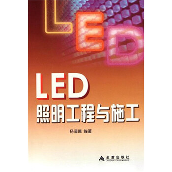 LED照明工程与施工
