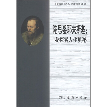 陀思妥耶夫斯基：我探索人生奥秘