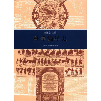 科学编年史