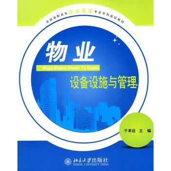 物业设备设施与管理