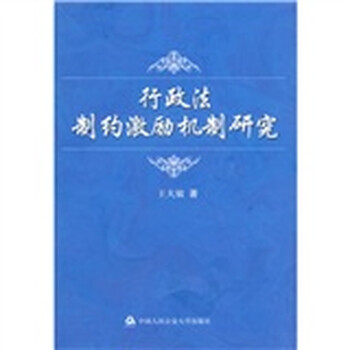 行政法制约激励机制研究