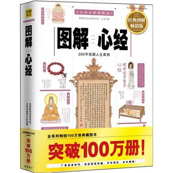 图解心经：260字说破人生真相（2012白话全译图解版）