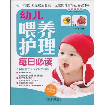 幼儿喂养护理~~~~9787537543583河北科学技术