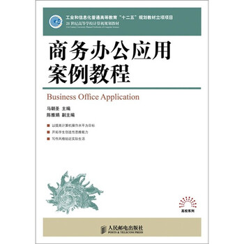 {正版新书}商务办公应用案例教程9787115273550