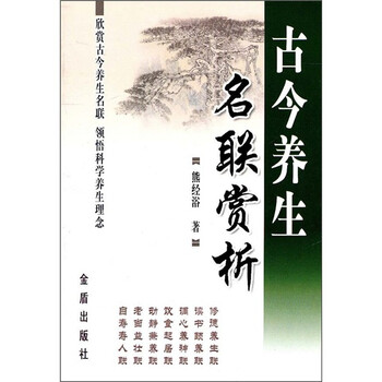 古今养生名联赏析