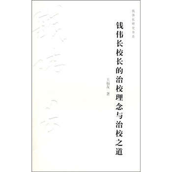 钱伟长校长的治校理念与治校之道