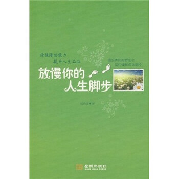 放慢你的人生脚步9787802518865金城出版