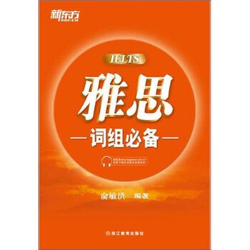 新东方 雅思词组必备