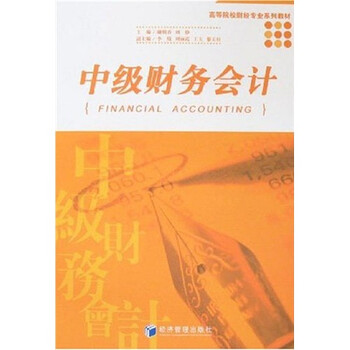 中级财务会计