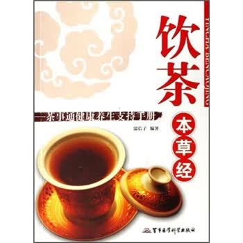 饮茶本草经：茶事通健康养生支持手册