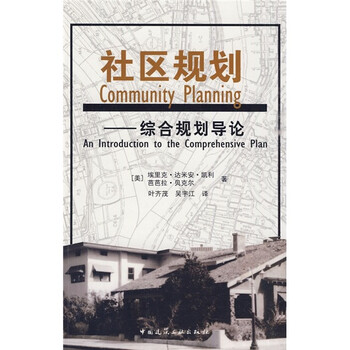 社区规划：综合规划导论