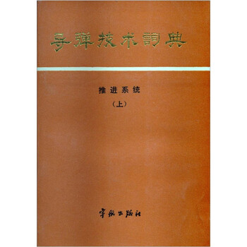 导弹技术词典：推进系统（上）