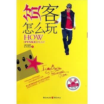 {正版新书}贫客怎么玩9787229037505