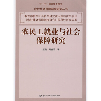 农民工就业与社会保障研究
